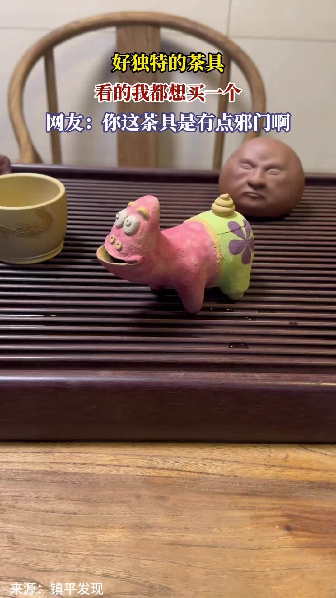 好独特的茶具,看的我都想买一个,网友:你这茶具是有点邪门啊