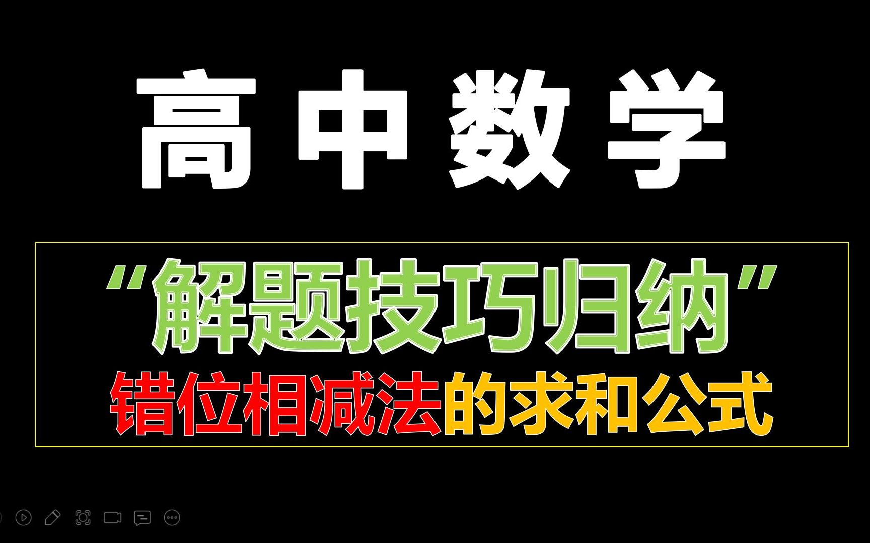 高中数学解题技巧9--错位相减法求和的公式,你真的会用了吗?