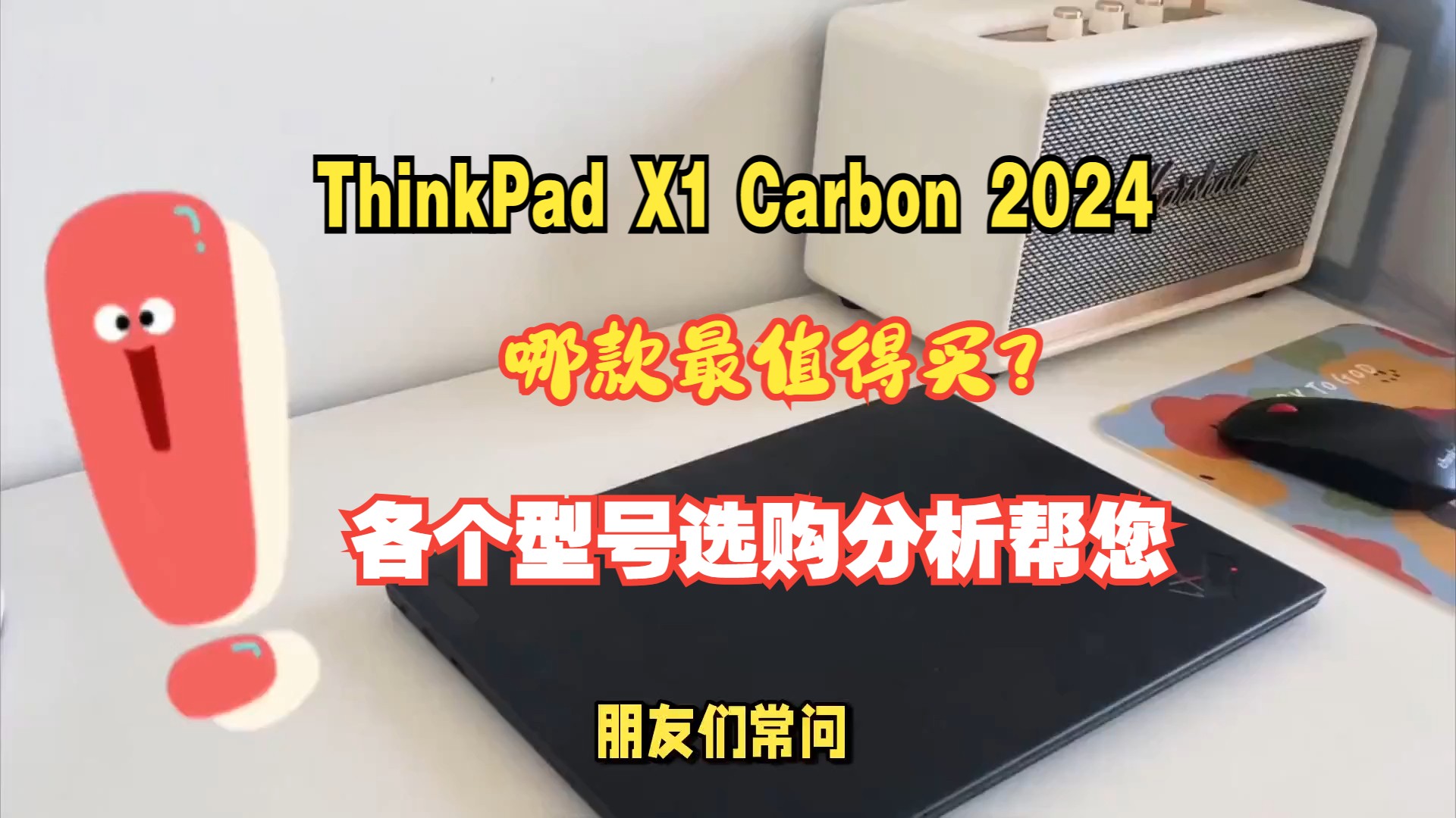 ThinkPad X1 Carbon 2024最值得买的是哪一款?