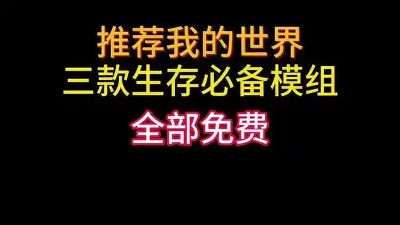 我的世界免费模组推荐