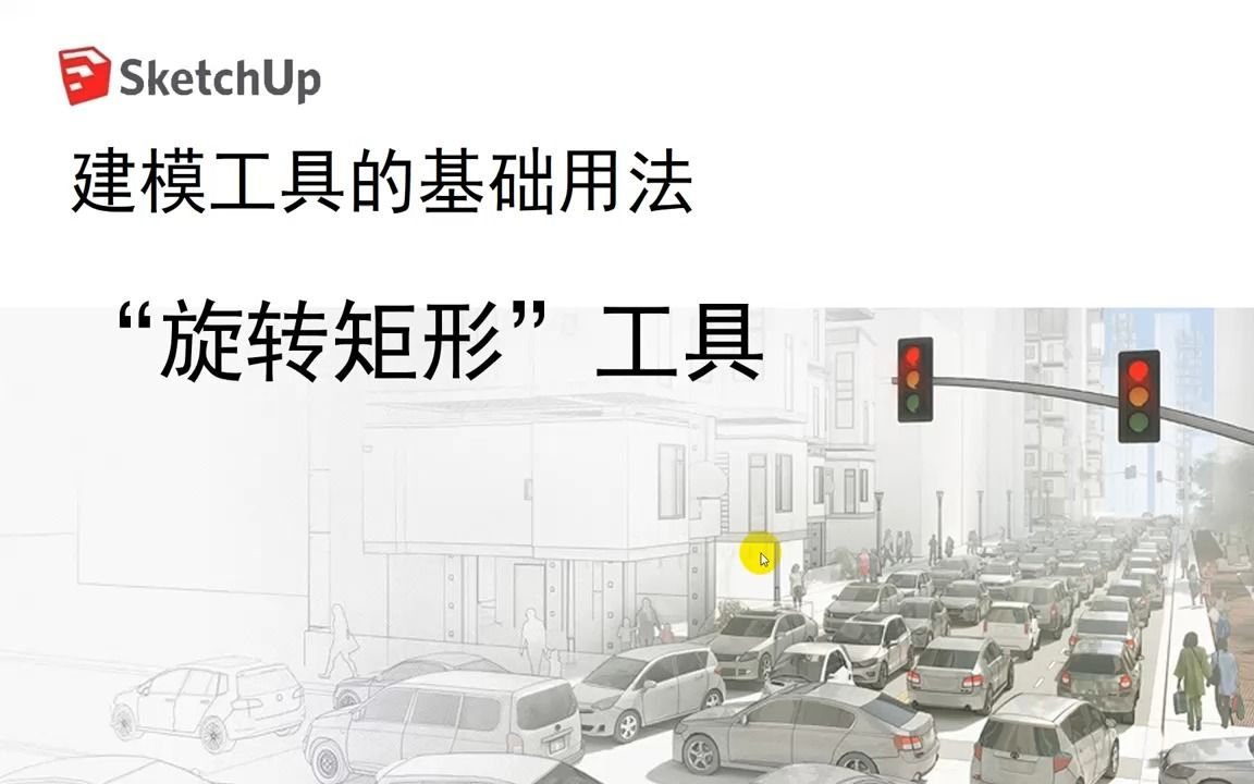 (SKETCHUP的建模工具的基础用法)~旋转矩形