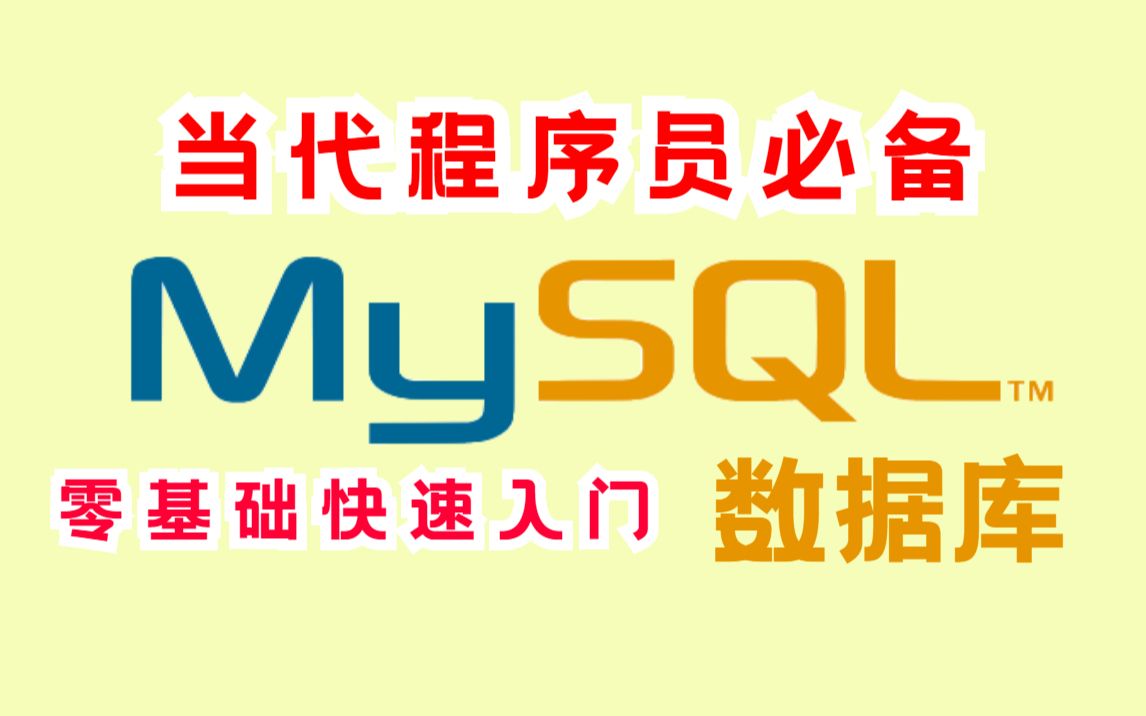成功上岸!大厂程序员都在学的数据库,零基础快速入门,学会即可就业!(...