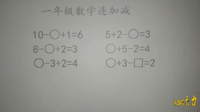 一年级数学,连减连加计算题,找不到方法的孩子都觉得难