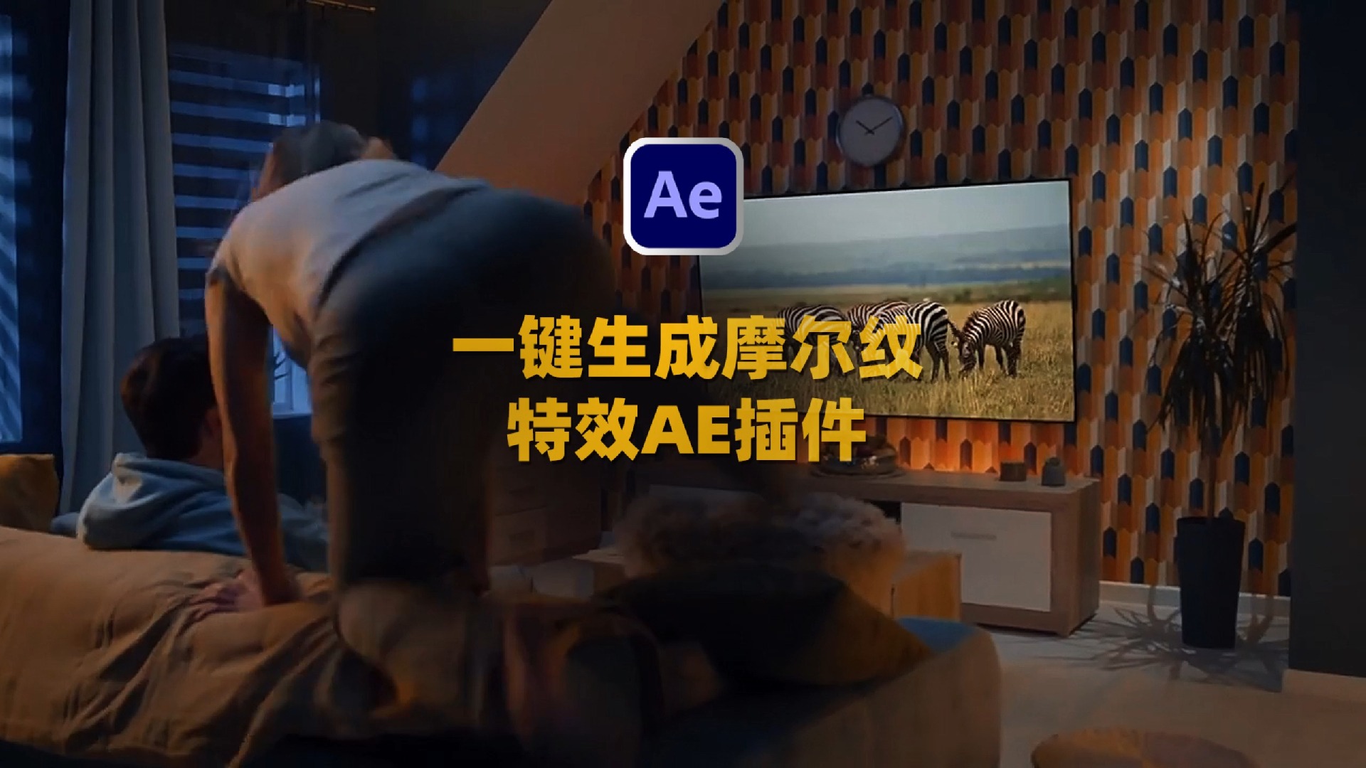 视频摩尔纹特效AE脚本-Moiré V1.6+使用教程