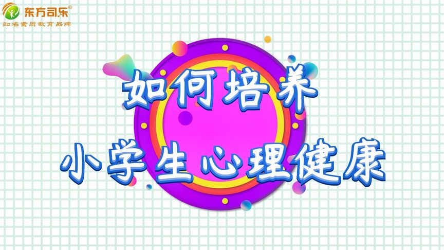 如何培养小学生的心理健康