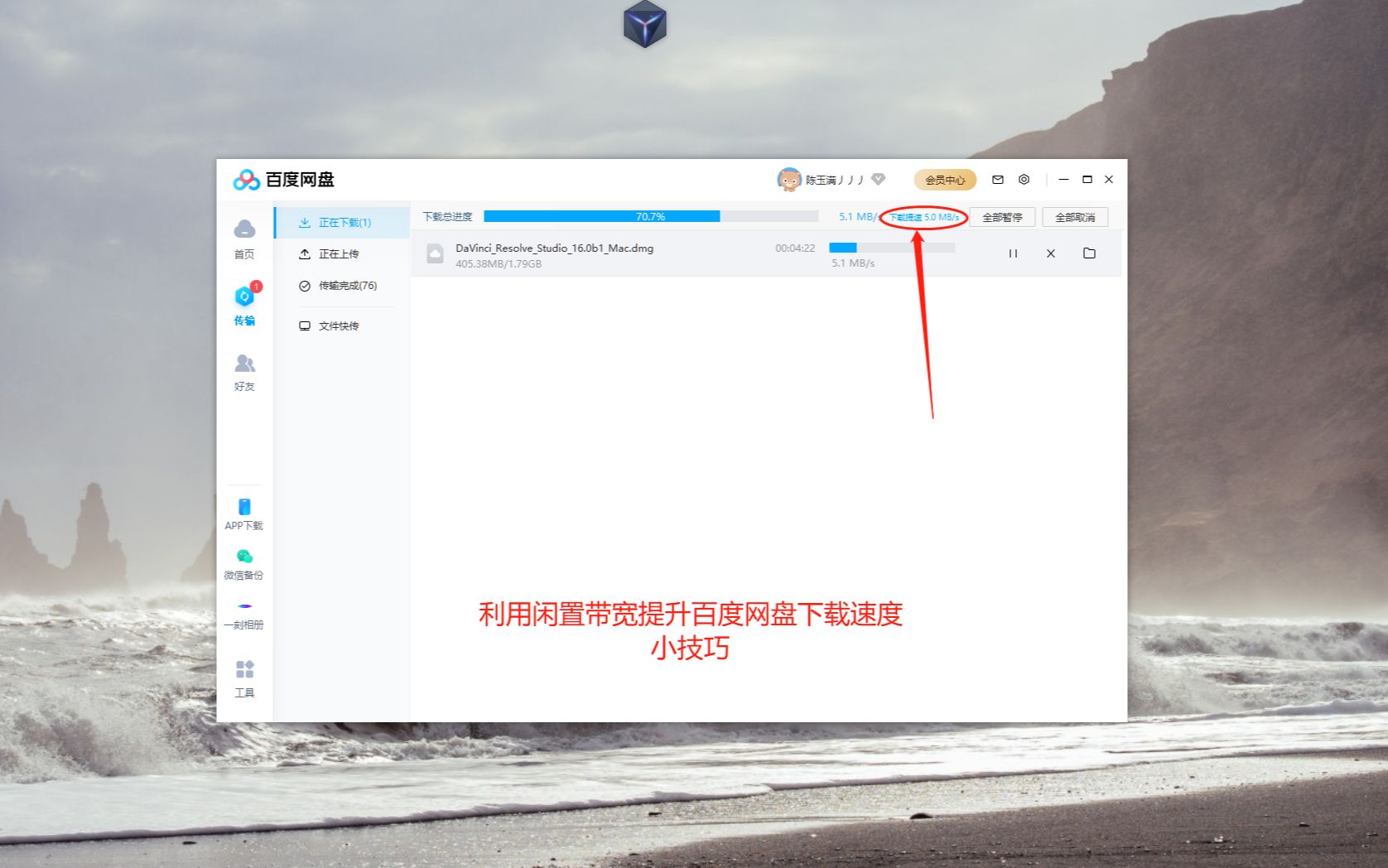 不充值百度网盘会员提升下载速度(利用闲置带宽)