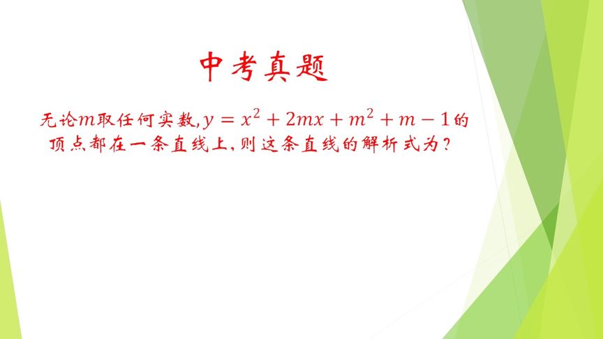 中考数学二次函数过定点,只需要这么做,就可以轻松解决这类题!