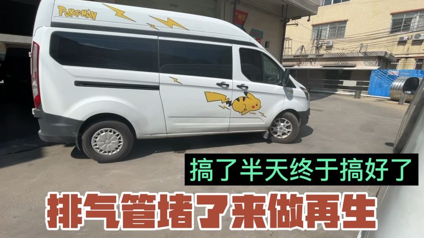 福特新全顺排气管堵塞,清洗喷油嘴后成功再生,花300块钱解决了