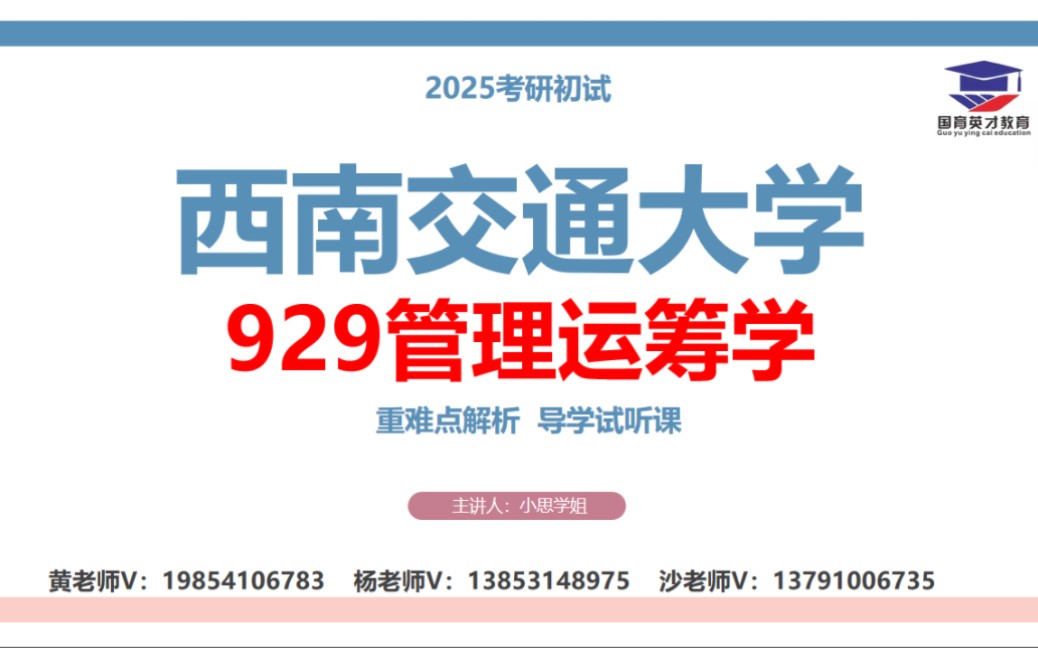 25西南交通大学(929)管理运筹学考研重难点解析/导学试听课/直系高分...