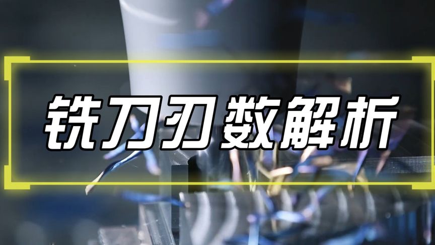 你们知道根据工况该如何选择正确的铣刀刃数嘛? #数控加工 #CNC