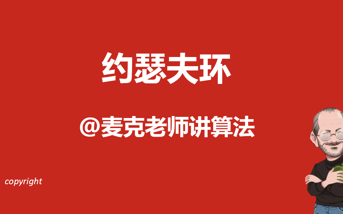 约瑟夫环问题全套(数组+链表+递归)