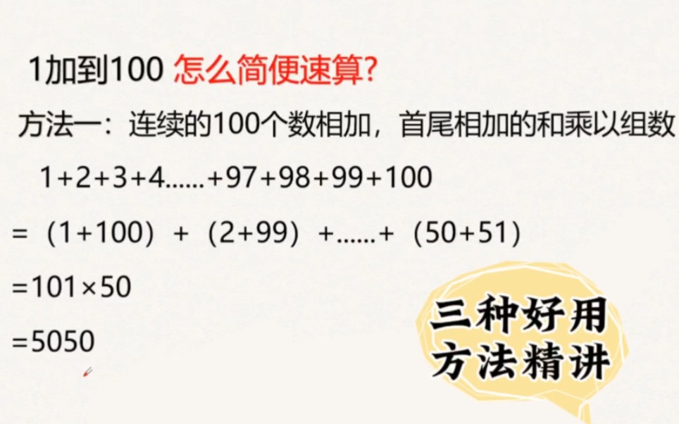 1加到100的简便方法?三种好用方法,小学到高中都能用!