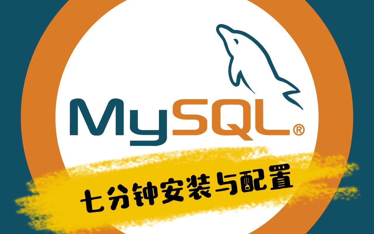 七分钟系列:MySQL安装与配置(创建一个自己的表)