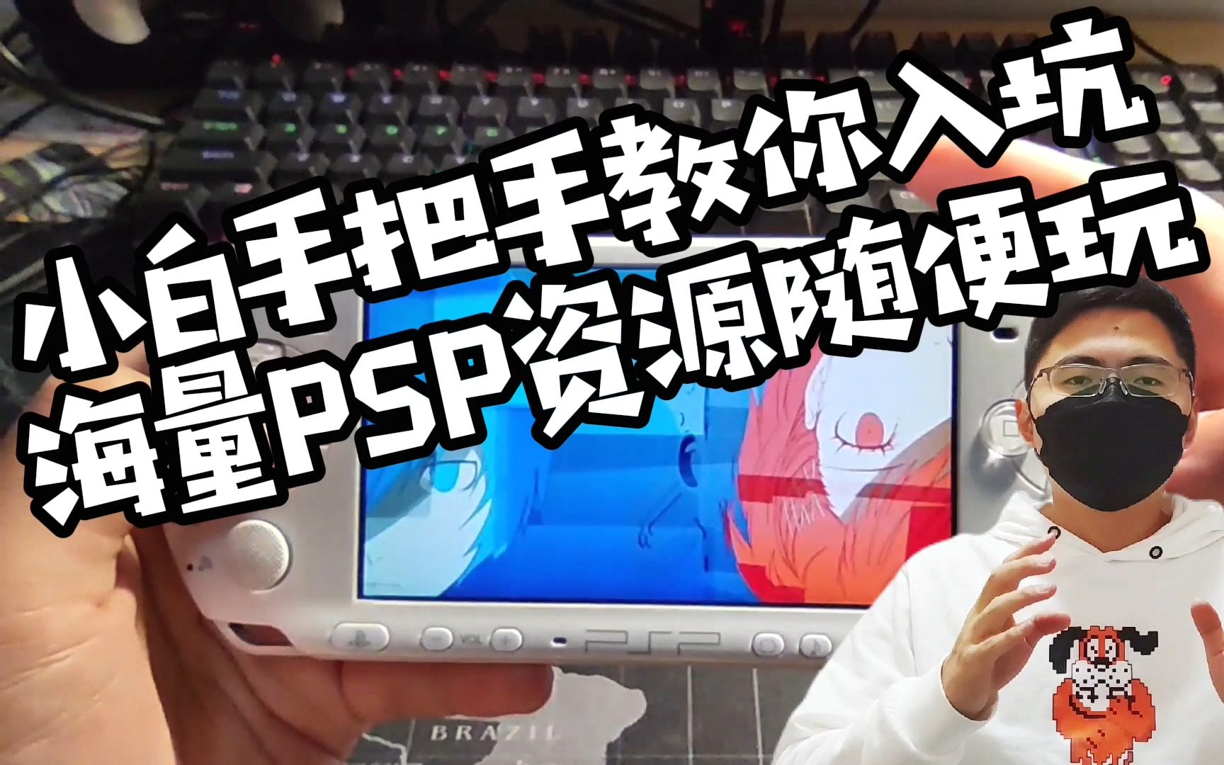 【超详细】小白手把手教你PSP安装游戏,海量资源随便玩,让你体验...