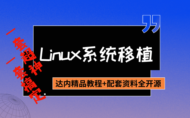 Linux系统移植,一套搞定,一套超神,教程质量超高,好评如潮