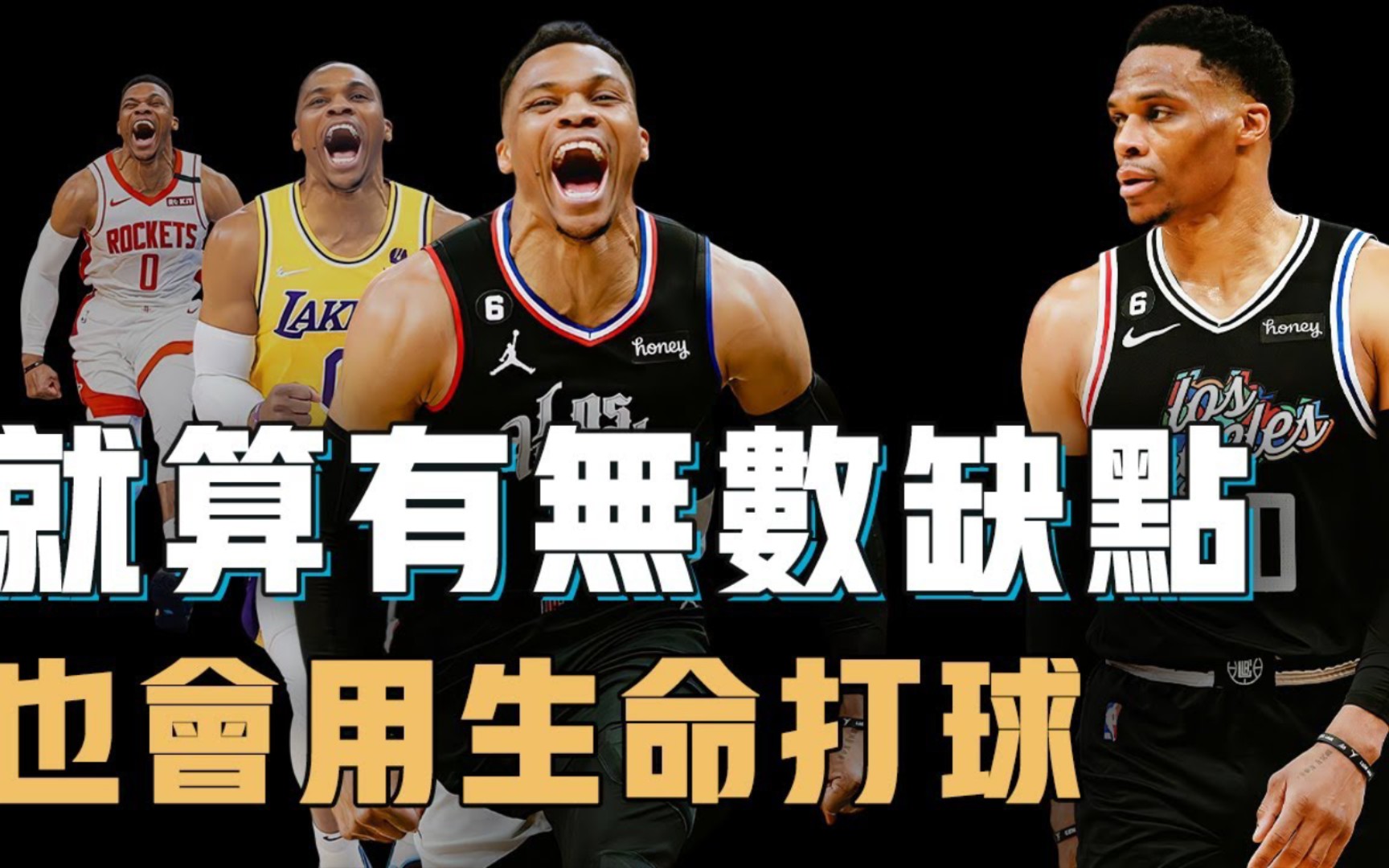 底薪加盟快船的拉塞尔威斯布鲁克,为何能越打越好?以一己之力改变...