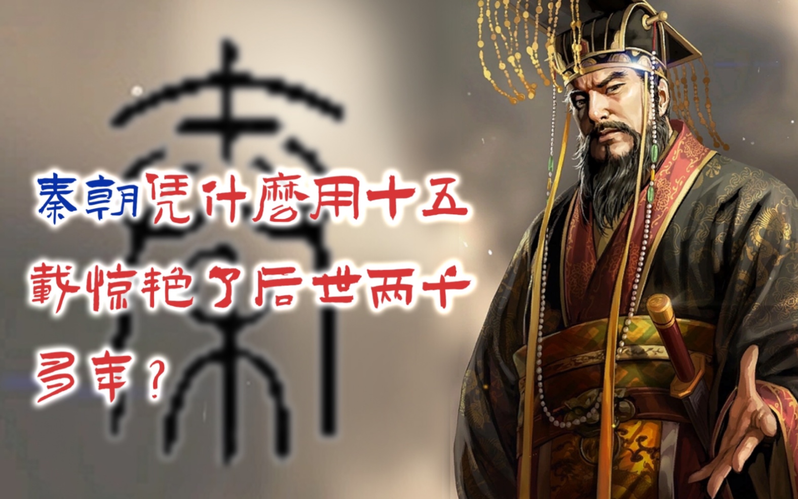 秦朝凭什么用十五载惊艳了后世两千多年——【辉煌朝代】