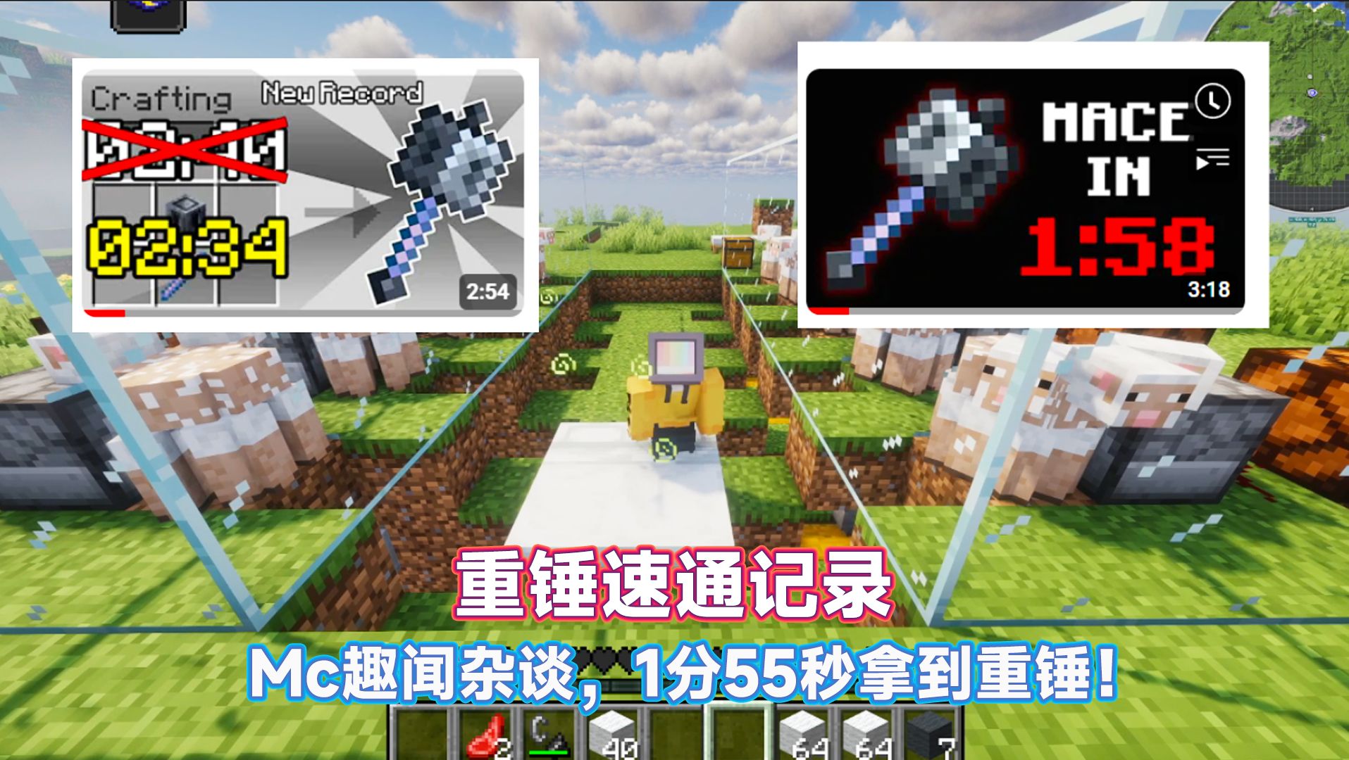 Mc速通界又开始卷起来了,1分55秒拿到重锤你敢信?_单机游戏热门视频