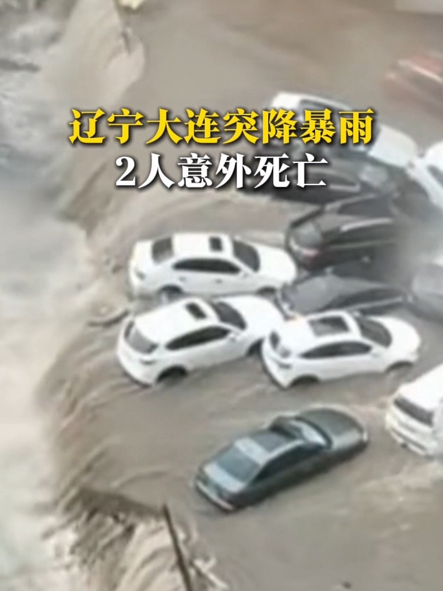 辽宁大连突降暴雨,2人意外死亡