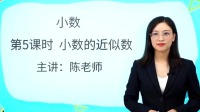 西南师大版小学数学四年级(下册) 第15集 小数(第5课时)小数的近似数