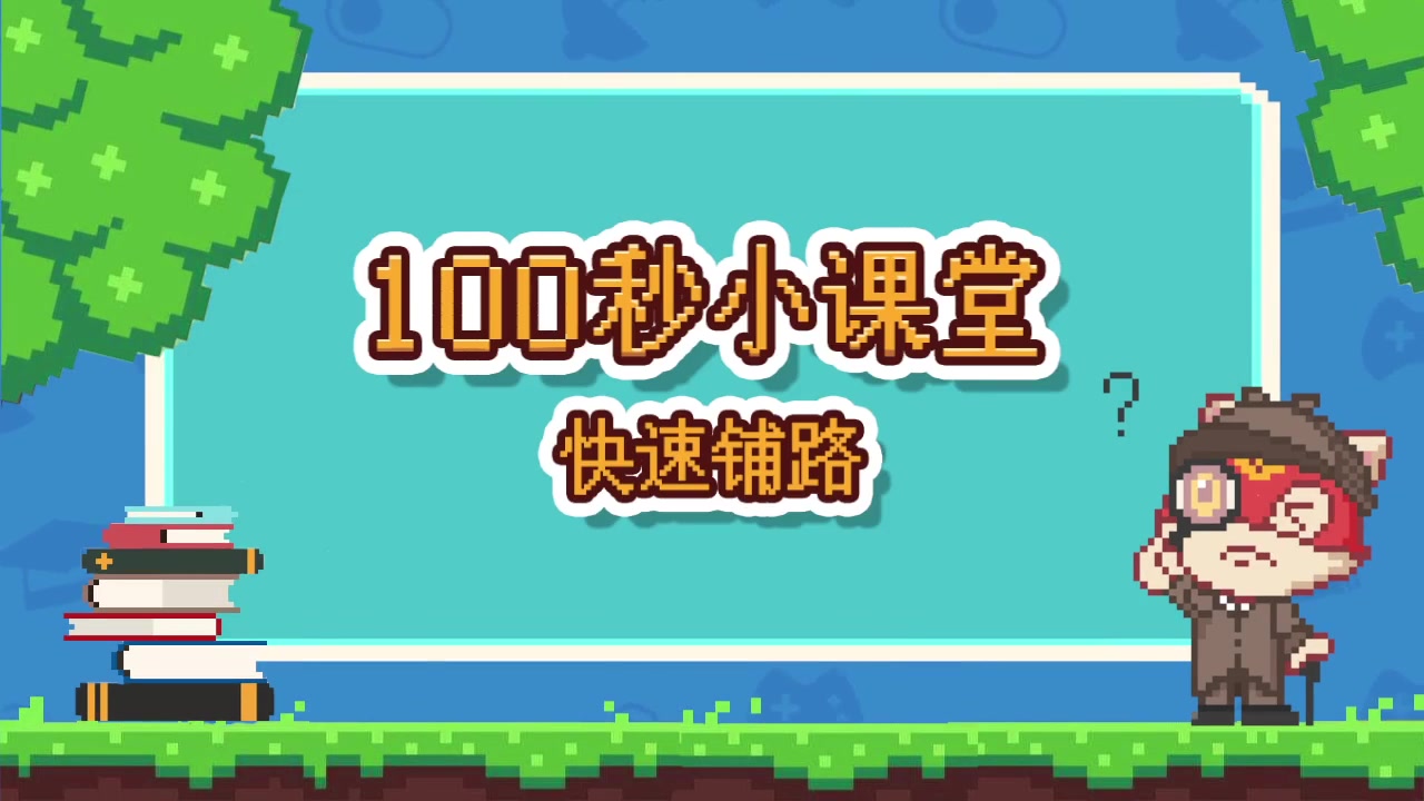 【代码岛教程】要想富,先修路,编程猫教你快速铺路