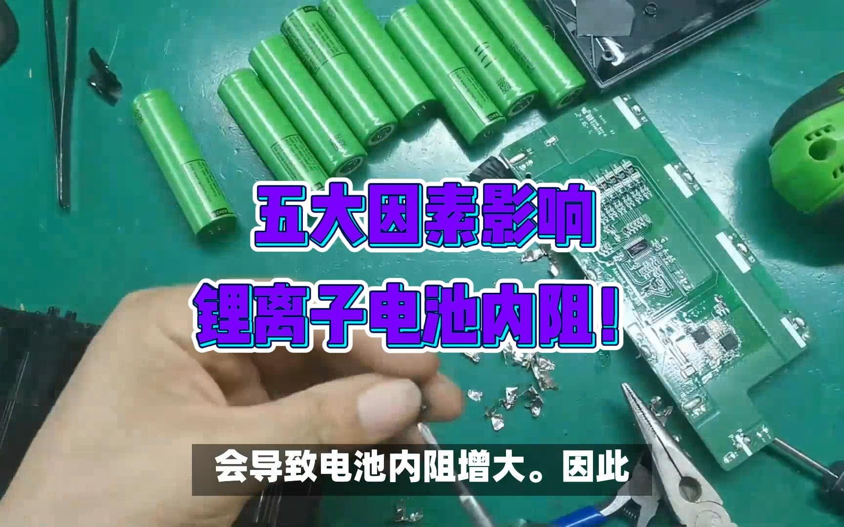 五大因素影响锂离子电池内阻!