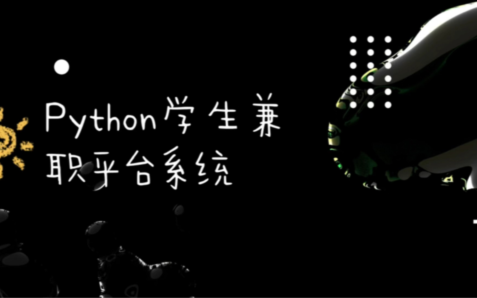 计算机毕业课程设计|Python学生兼职平台系统