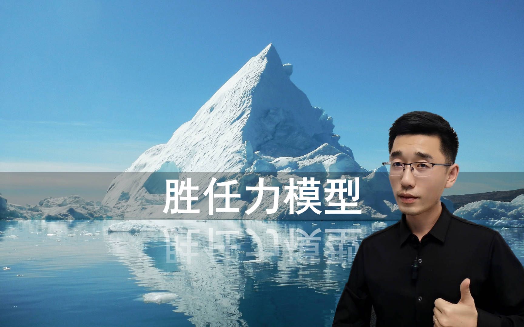 哪些素质可以培养?胜任力是什么?来了解下冰山模型~