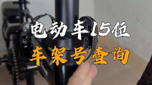 1秒识别!电动车车架号隐藏信息全解析,你的爱车安全吗?