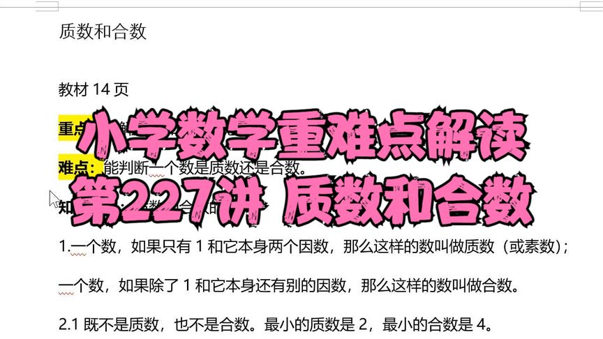 小学数学重难点解读:质数和合数