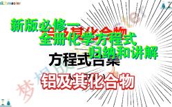 【高一化学】新生必看,新版必修一全册化学(离子)方程式归纳和讲解:铝...