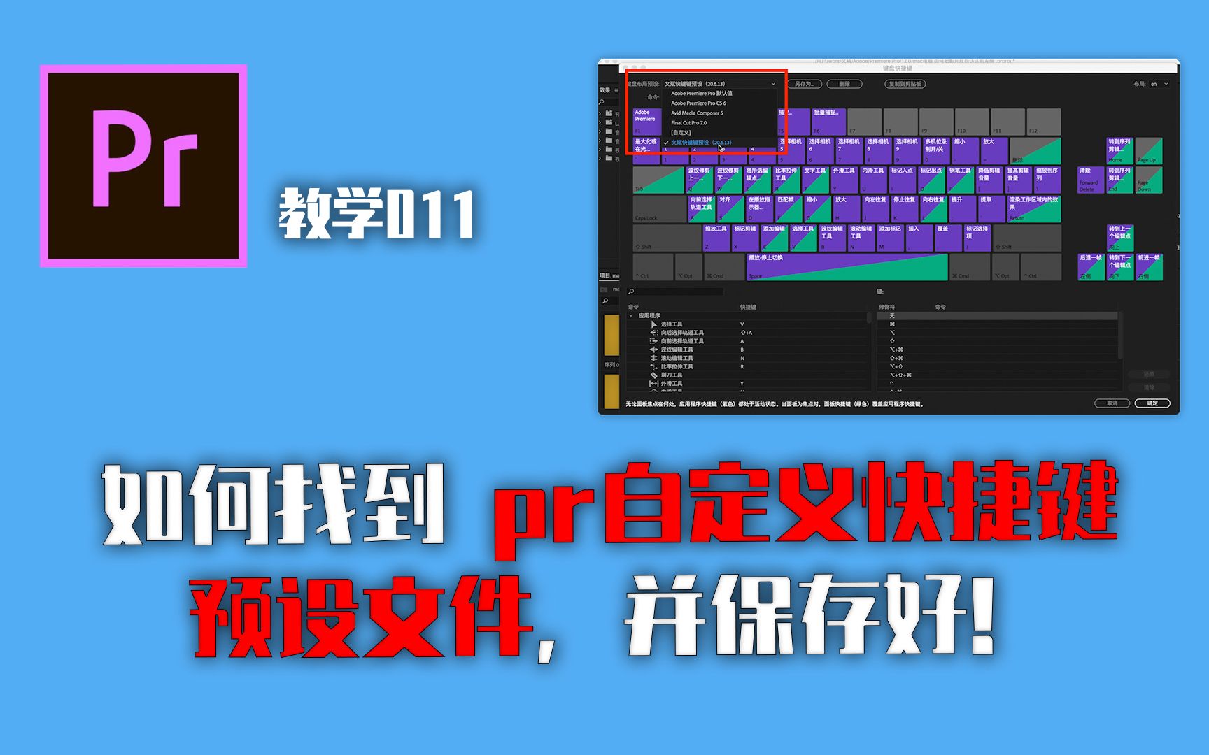 pr教程011:如何找到pr自定义后的快捷键预设文件,并保存好!