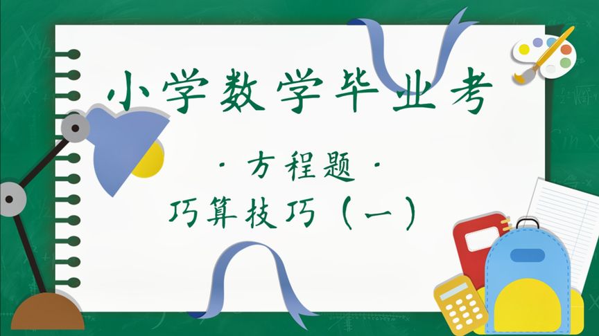小学数学毕业考试——方程类题型巧算