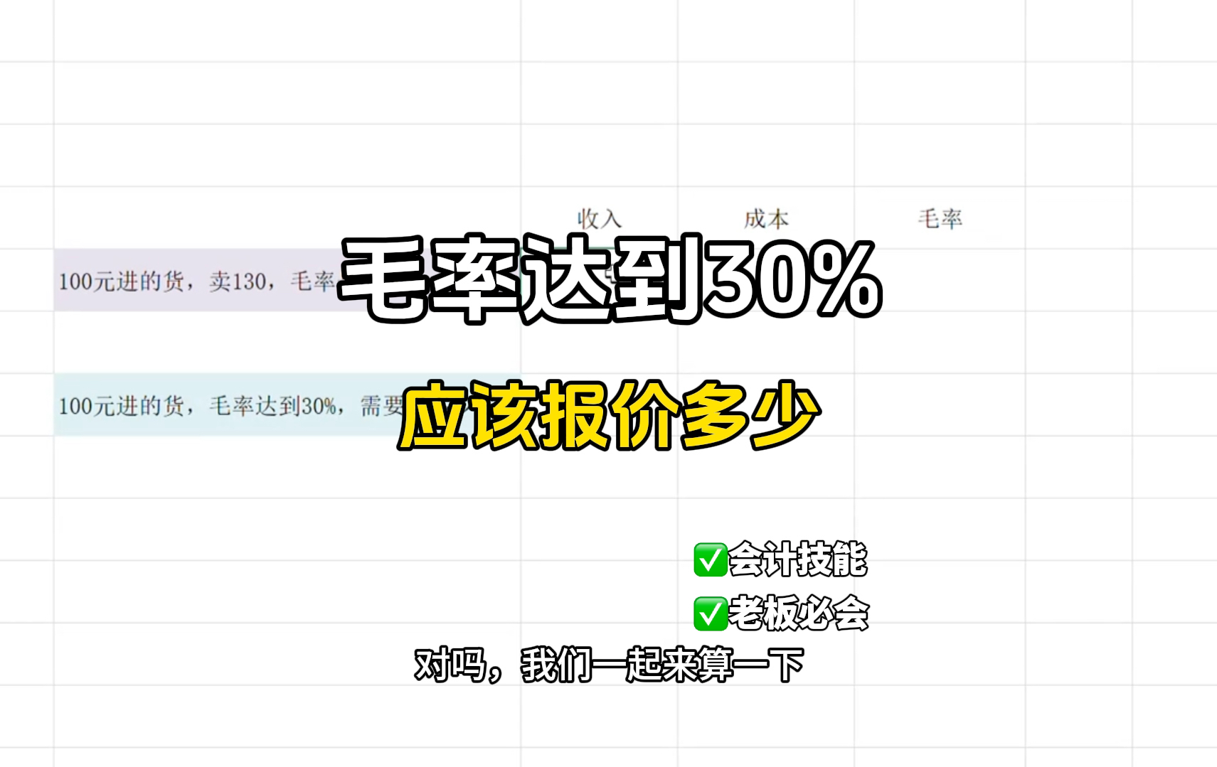 会计,老板都要会的正确利润计算公式,刷新你的认知!#会计实操 #记账...