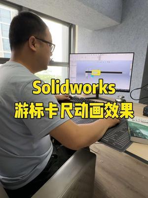 ...软件画出来的,你知道吗?来看看这个游标卡尺的动画效果#solidworks...