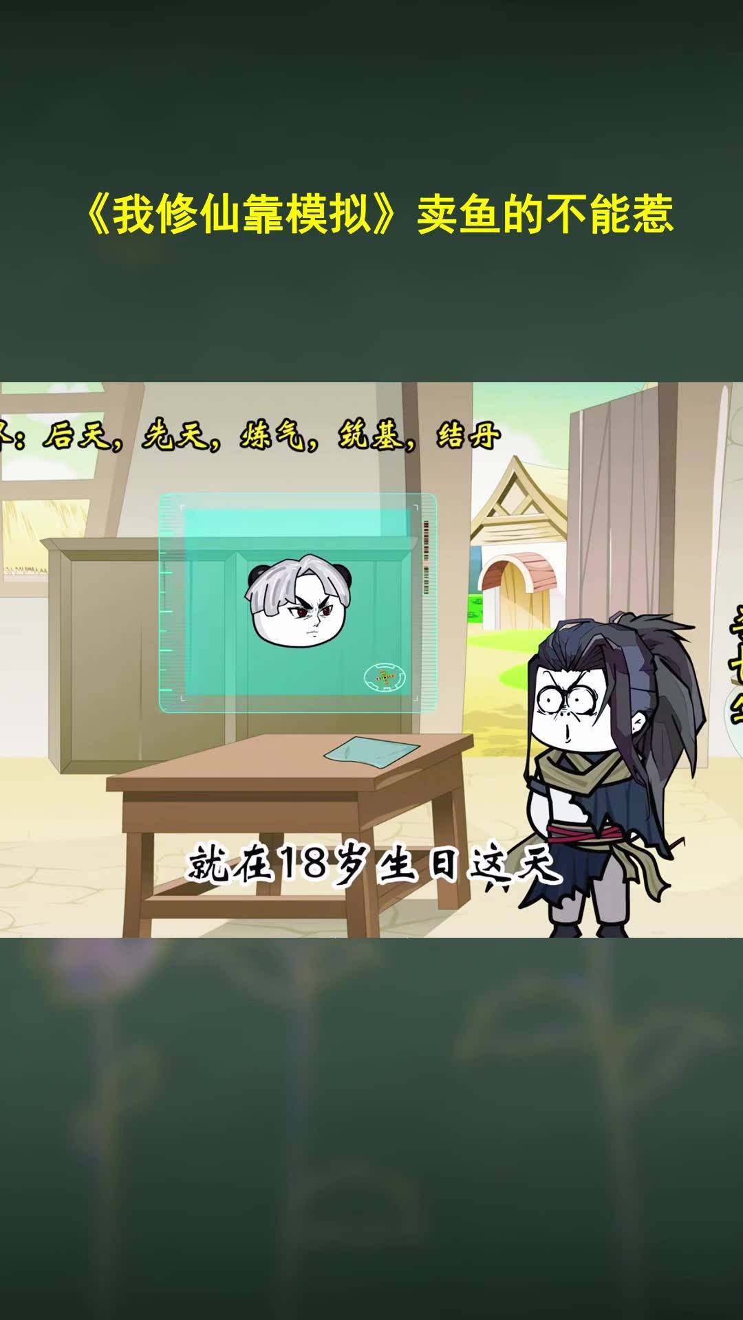 《我修仙靠模拟》卖鱼的不能惹