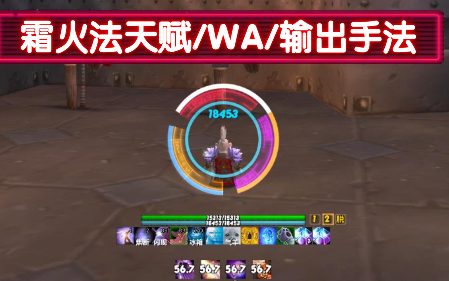 WLK霜火法天赋WA和输出手法