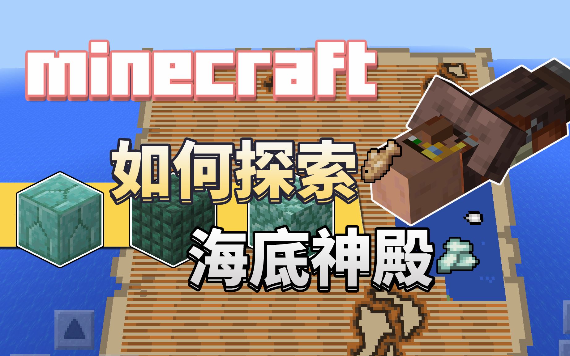 如何探索海底神殿│MC