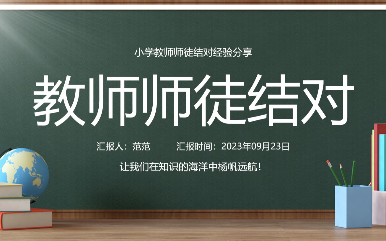 教师师徒结对教学经验分享PPT