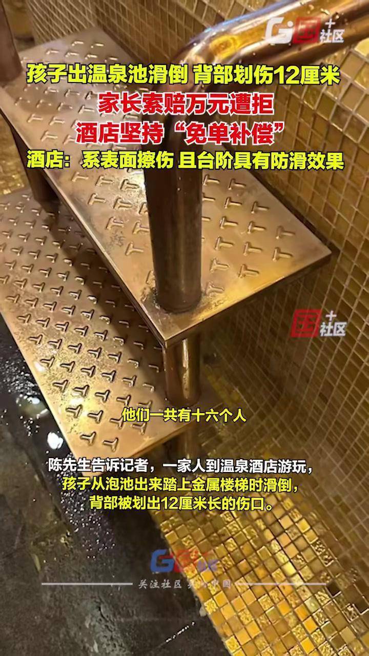 #天津一孩子出温泉池时下台阶滑倒,背部划伤12厘米。家长索赔万元遭...