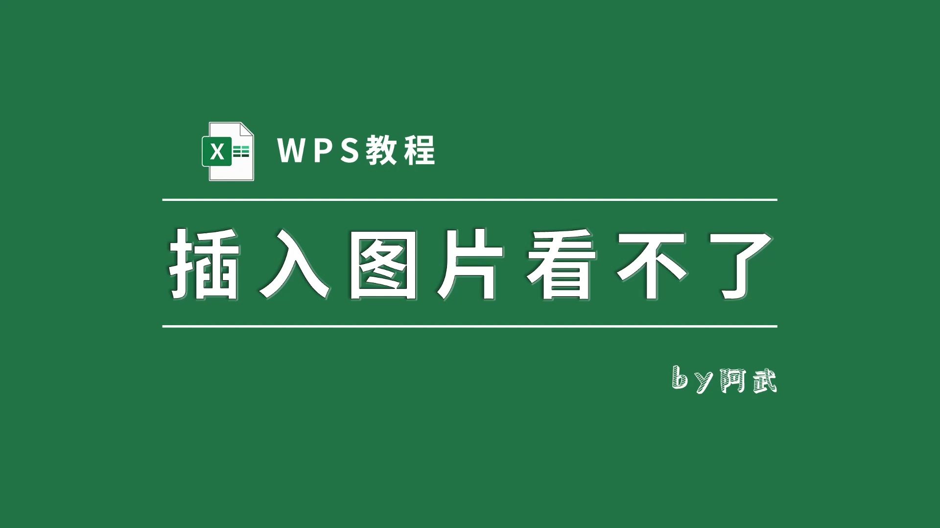 插入表格图片显示错误怎么办?最后一种方法很多人不知道