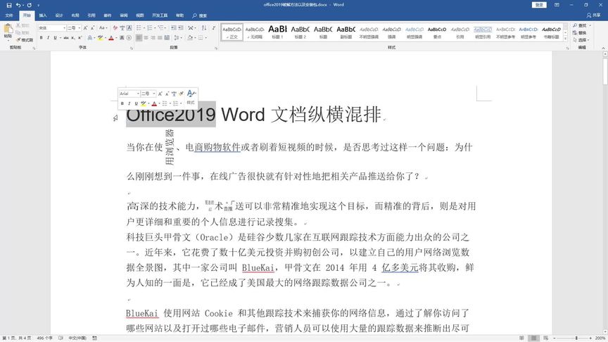 word文档设置文字纵横混排效果,如同设计报纸排版