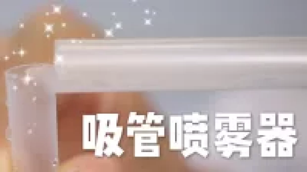 科学小实验|吸管喷雾器