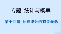 初中数学统计与概率—统计 第14集 抽样统计的有关概念
