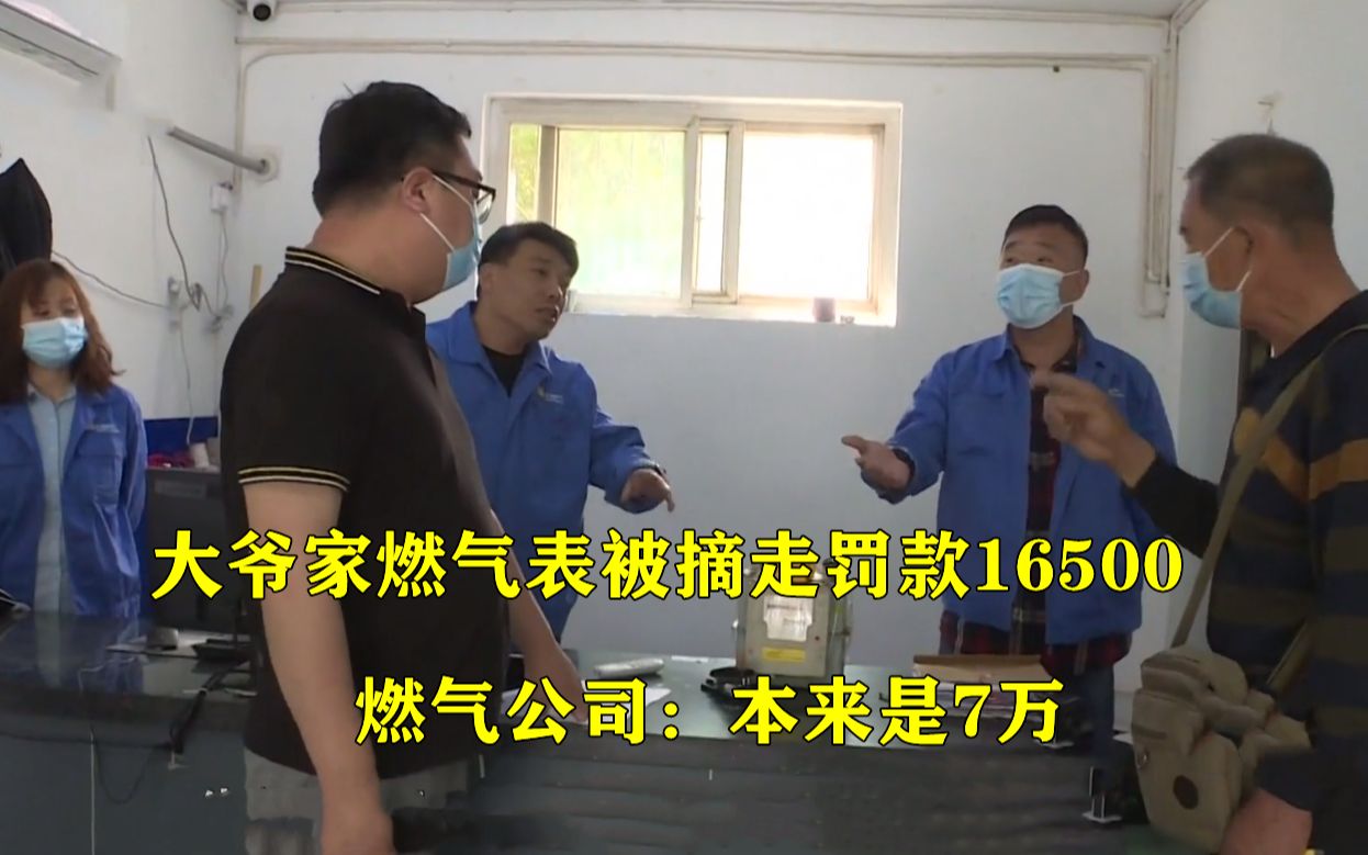 大爷家燃气表被摘走罚款16500元,直呼喊冤,燃气公司:本来是7万