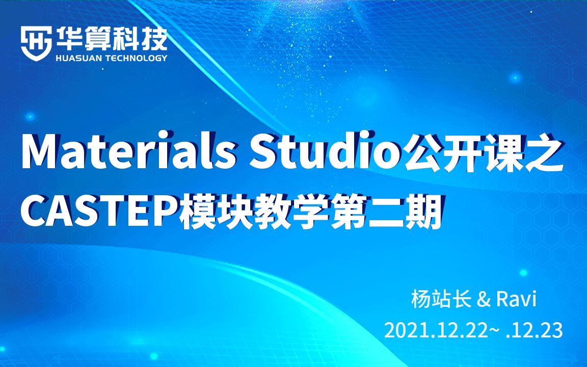 华算科技-MS杨站长 | Materials Studio系列教学之CASTEP模块教学...