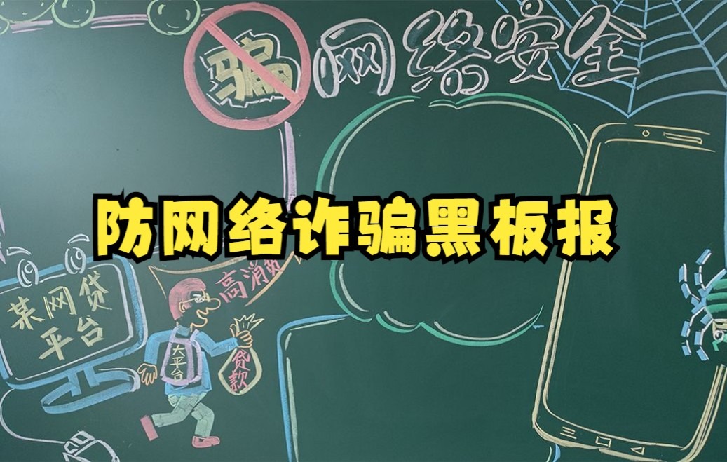 防诈骗,网络安全黑板报