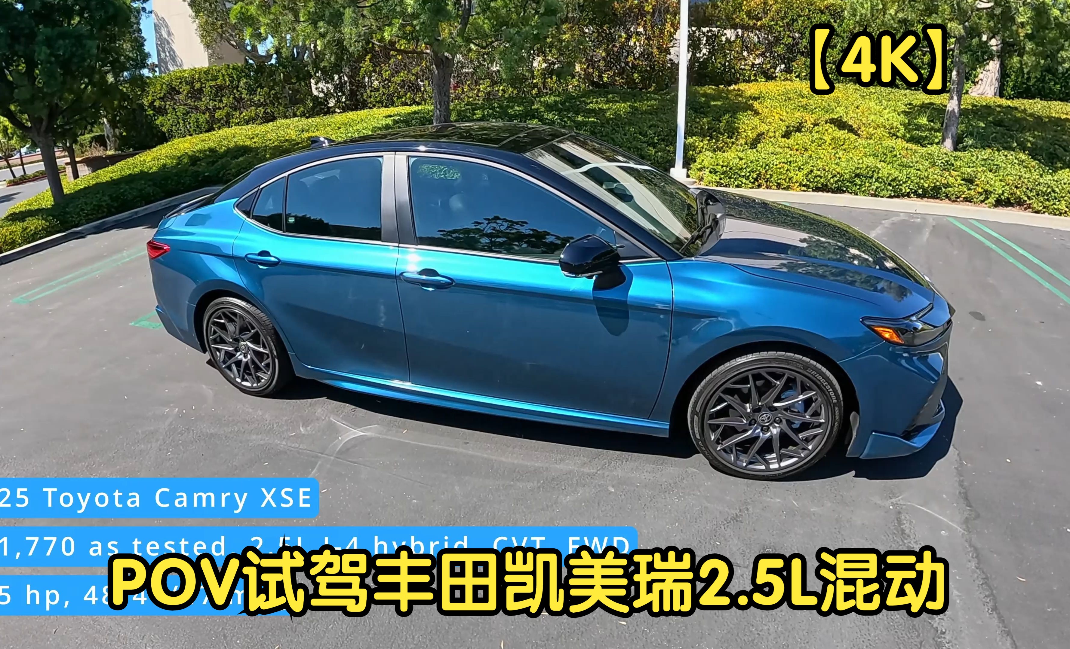 【4K】POV沉浸式试驾2025款 丰田凯美瑞混动 /// 2.5L+电机 225匹
