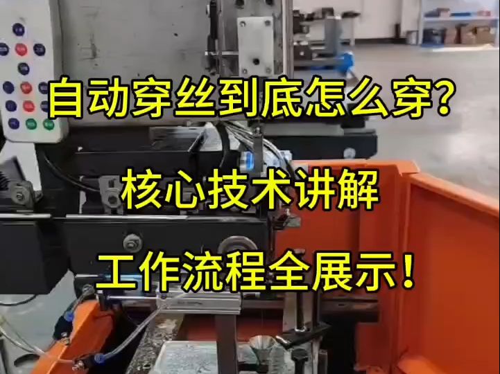 线切割自动穿丝到底怎么自动穿钼丝?核心技术和工作流程揭秘!快走丝...