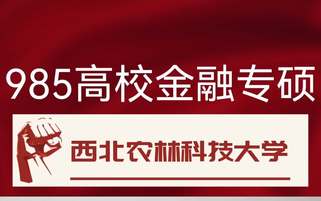 全国最好考的985院校金融专硕,西北农林科技大学怎么样?